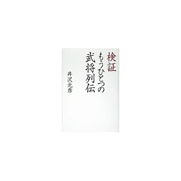 戦国大名から幕末の志士まで、歴史を動かした武将たちの素顔に迫る。井沢逆説史観が描く、スリリングな人物ドキュメント。小学館刊『週刊名城をゆく』に連載されたものをまとめる。■カテゴリ：中古本■ジャンル：産業・学術・歴史 西洋史■出版社：有楽出版...