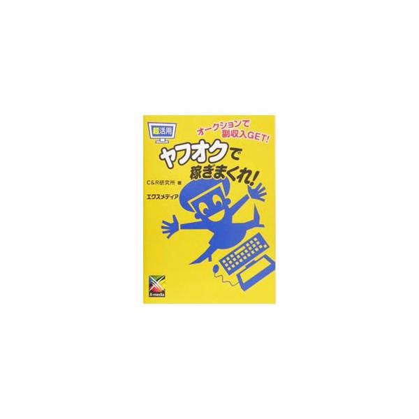 ヤフーオークション＝ヤフオクで儲けよう！　オークションって何？といった基礎知識から、ヤフオクでの取引の流れ、安く仕入れて高く売るテクニックなど、フルカラーイラスト満載でわかりやすく説明。■カテゴリ：中古本■ジャンル：産業・学術・歴史 商業■...