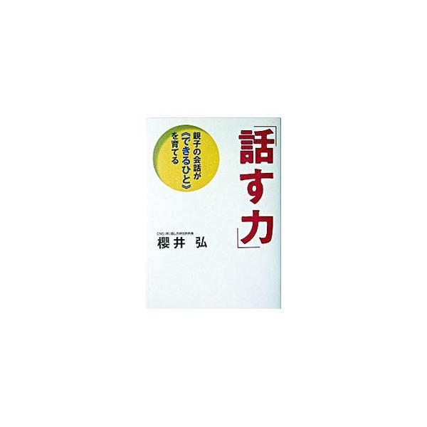 「話す力」は、ビジネスを大きく左右する大きな要素。その力は、家庭で子どもとの会話を通じて養うことができる。子供を伸ばし、自分も伸びる、話し上手になるための目からウロコのヒントとノウハウを紹介する。■カテゴリ：中古本■ジャンル：産業・学術・歴...