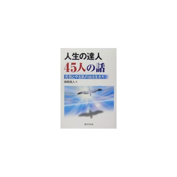 将来の進路に対する夢を少しでも持つために子供たちがあこがれる職業を「講話」として構成。各界で活躍する４５名の人々を紹介する。子供たちにとって大きな力になりうる夢が持てる話を集める。■カテゴリ：中古本■ジャンル：産業・学術・歴史 西洋史■出版...