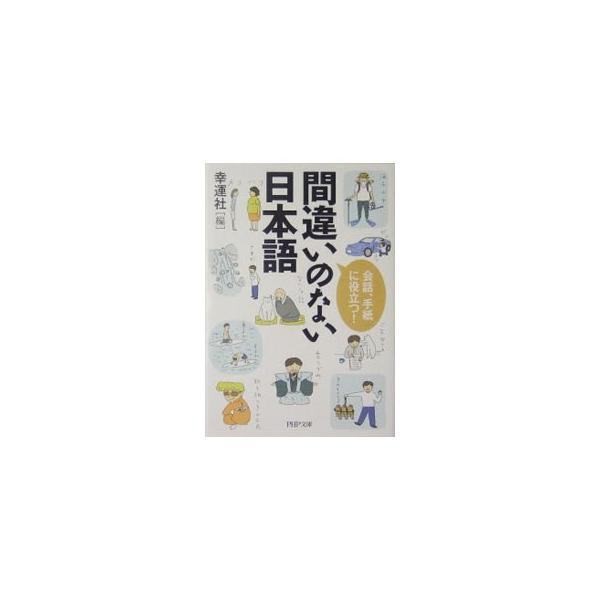■カテゴリ：中古本■ジャンル：産業・学術・歴史 日本語■出版社：ＰＨＰ研究所■出版社シリーズ：■本のサイズ：文庫■発売日：2005/06/01■カナ：マチガイノナイニホンゴ コウウンシャ