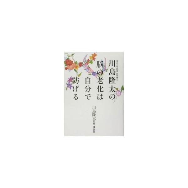 もう記憶力低下は怖くない。ボケは簡単に防止できる！　医学博士が発想し、驚くべき効果を実証したトレーニング方法「脳ウェルネスプロジェクト」とは。高齢者の脳の健康寿命を延ばした秘密を、最新の脳科学が明らかにする。■カテゴリ：中古本■ジャンル：ス...