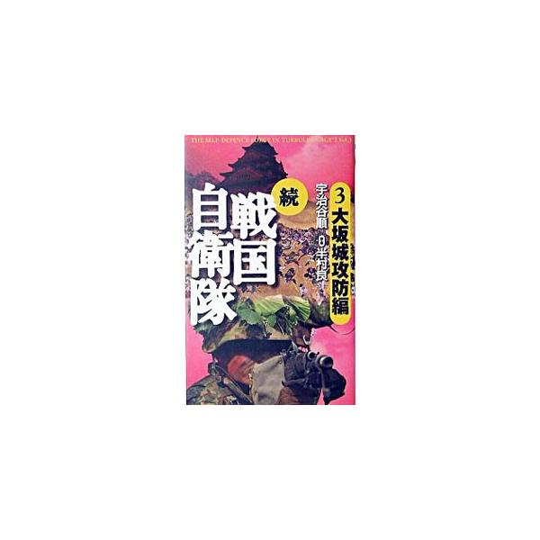 関ヶ原合戦から２年。壮絶なる退き口で島津軍と共に落ち延びた自衛官たちは薩摩に匿われていた。天下の覇者となった徳川家康は、同じく薩摩に庇護された宇喜多家秀を差し出すよう迫り、自衛官たちにも魔の手が忍び寄るが…。■カテゴリ：中古本■ジャンル：文...