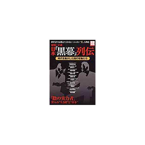 キング・オブ・フィクサー・児玉誉士夫、蝶ネクタイの乗っ取り屋・横井英樹、一代で西武グループを築いた政商・堤康次郎、戦後最大の経済事件の主役・許永中…。「陰の実力者」３７人の生き様と仕事。■カテゴリ：中古本■ジャンル：産業・学術・歴史 西洋史...