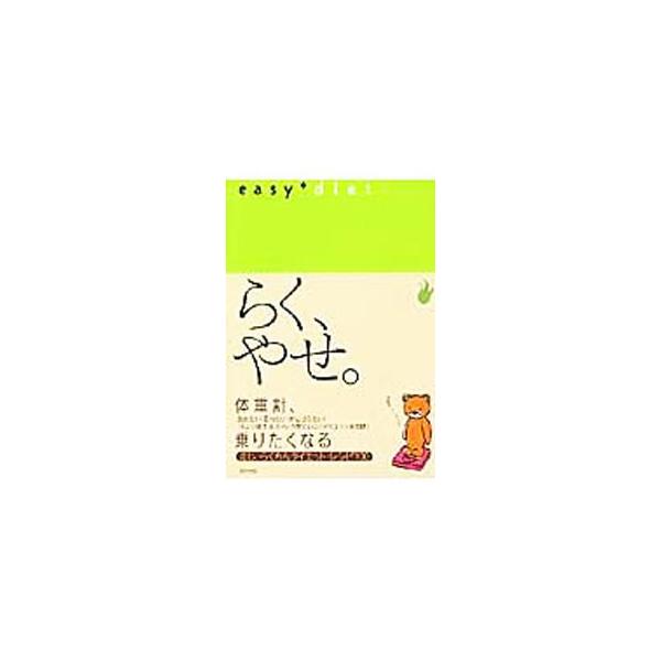 決めない！　言わない！　がんばらない！　「ちょい変え」したら「やせていた」ダイエット決定版。まじ、らくちんダイエット・レシピ１００を紹介。ゆっくり、でも、きっちりやせられます。■カテゴリ：中古本■ジャンル：スポーツ・健康・医療 ダイエット■...