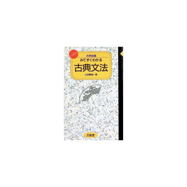 ■カテゴリ：中古本■ジャンル：産業・学術・歴史 言語・ことばその他■出版社：三省堂■出版社シリーズ：■本のサイズ：新書■発売日：1988/07/15■カナ：ミテスグワカルコテンブンポウヤマダシキダイガクゴウカク ヤマダシゲオ