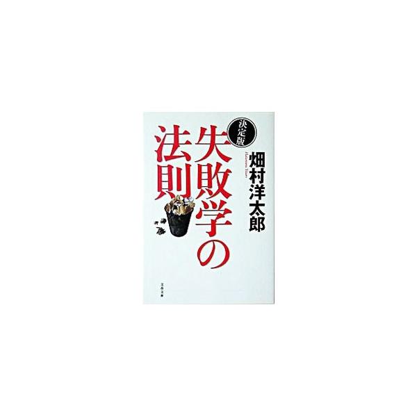 ■カテゴリ：中古本■ジャンル：ビジネス 企業・経営■出版社：文芸春秋■出版社シリーズ：■本のサイズ：文庫■発売日：2005/06/01■カナ：シッパイガクノホウソク ハタムラヨウタロウ