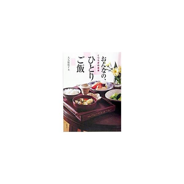 ゆでて保存の野菜、作って保存の常備菜、ひと皿ご飯など、日々、気持ちよく元気に過ごすための、がんばらず、かたよらず、体にいいレシピ。著者自らの経験にもとづく実践的ひとりご飯。■カテゴリ：中古本■ジャンル：料理・趣味・児童 料理・食品その他■出...