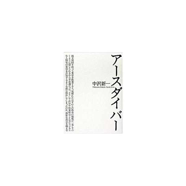 縄文地図を片手に、東京の風景が一変する散歩の革命へ！　見たこともない野生の東京が立ち上がる。ママチャリに乗った「アースダイバー式」東京散歩へ。折込アースダイビング・マップ付き。『週刊現代』連載をまとめる。■カテゴリ：中古本■ジャンル：産業・...