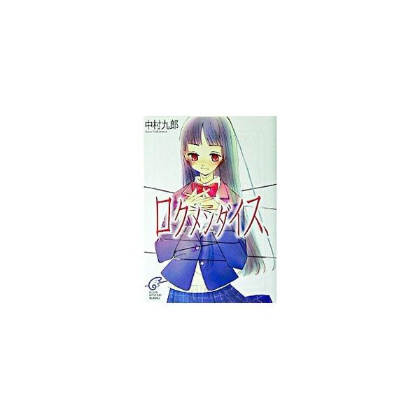 ■カテゴリ：中古本■ジャンル：文芸 ライトノベル　男性向け■出版社：富士見書房■出版社シリーズ：富士見ミステリー文庫■本のサイズ：文庫■発売日：2005/06/01■カナ：ロクメンダイス ナカムラクロウ