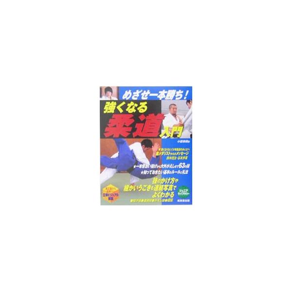 小学生を中心に、柔道の基本のルールと礼法、一本背負いから大外返しまで６３の技をわかりやすく解説。技のかけ方や細かい動きも、連続写真でよくわかる。金メダリスト、鈴木桂治・谷本歩実両選手のメッセージも掲載。■カテゴリ：中古本■ジャンル：スポーツ...