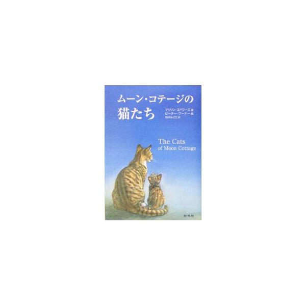 すべての猫好きに贈る、心温まる真実の物語。イングランドの美しい自然を背景に、頑固で独立心旺盛な老猫セプティと、新参者の愛くるしい小さなメス猫オットーがいつしか強い絆で結ばれていくストーリーを描く。■カテゴリ：中古本■ジャンル：女性・生活・コ...