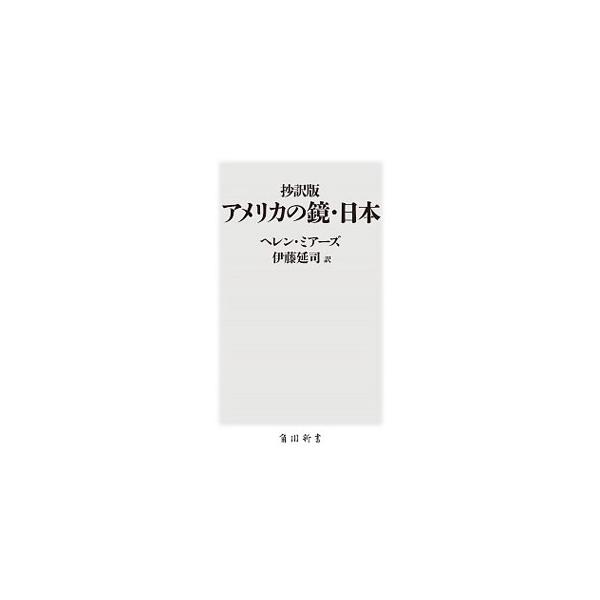 何が日本を勝てない戦争に追い込んだのか。米国は日本を裁くほど公正でも潔白でもない、と主張した女性歴史家による、マッカーサーが日本での出版を禁止した衝撃の書。０５年５月角川学芸出版刊の第１、４章を割愛した抄訳版。■カテゴリ：中古本■ジャンル：...