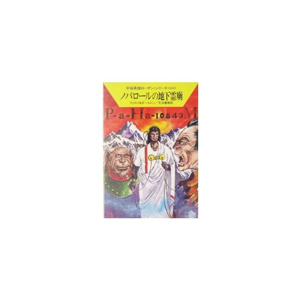 ■カテゴリ：中古本■ジャンル：文芸 小説一般■出版社：早川書房■出版社シリーズ：ハヤカワ文庫　ＳＦ■本のサイズ：文庫■発売日：2005/06/15■カナ：ノパロールノチカレイビョウ フォルツダールトン