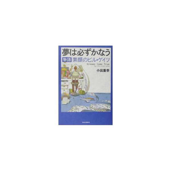 コンピューターで世界を変えたのは、まだ２０代の若者だった。夢を見つけ、夢を育てたマイクロソフト創業者ビル・ゲイツの生涯を中心に、２０世紀末のパソコン革命に身を投じ夢を追い求めた人々の熱きドラマを描く。■カテゴリ：中古本■ジャンル：産業・学術...