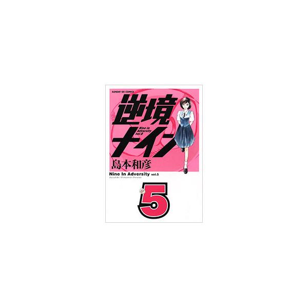 ■カテゴリ：中古コミック■ジャンル：復刻・愛蔵・文庫■出版社：小学館■掲載紙：サンデーＧＸコミックス■本のサイズ：Ｂ６版■発売日：2005/06/17■カナ：ギャッキョウ シマモトカズヒコ