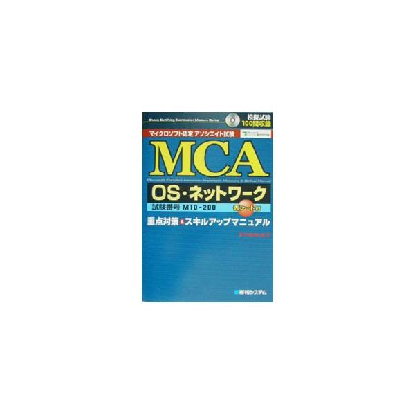 ■カテゴリ：中古本■ジャンル：教育・福祉・資格 就職■出版社：秀和システム■出版社シリーズ：■本のサイズ：単行本■発売日：2003/07/31■カナ：エムシーエーオーエスネットワークジュウテンタイサクアンドスキルアップマニュアルマイクロソフ...