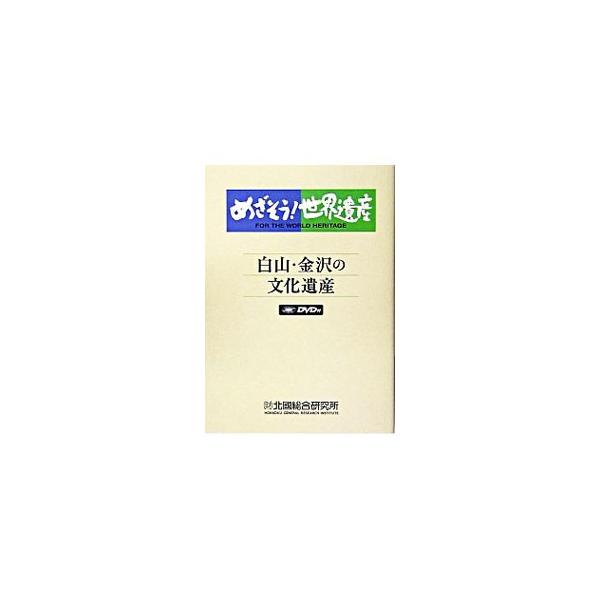 神仏習合に彩られた信仰の山、近世の城下町を代表する都市、白山・金沢。２００４年、２００５年の「白山、兼六園を世界遺産に」キャンペーン推進会議の活動をまとめる。４回にわたって行われたシンポジウム等を収録。■カテゴリ：中古本■ジャンル：女性・生...
