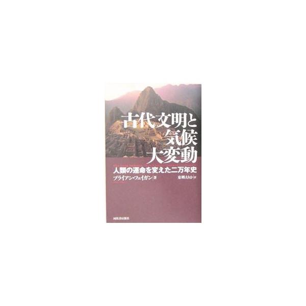 世界の古代都市を襲った地球規模の異常気象。メソポタミアやエジプトを滅ぼした大干ばつ、黒海や五大湖で起こった大洪水、すべては氷河期の後に到来した「何世紀もの夏」が原因だった！　生き残りをかけた人類の闘いの歴史。■カテゴリ：中古本■ジャンル：産...