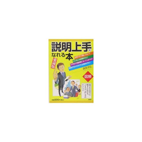説明下手で損をしていませんか？　なぜ話が支離滅裂になってしまうのか。結論が伝わらなければ意味がない−。話し方のテクニックを、図を使ってわかりやすく解説。０４年刊「図解説明上手になれる本」の愛蔵版。■カテゴリ：中古本■ジャンル：女性・生活・コ...