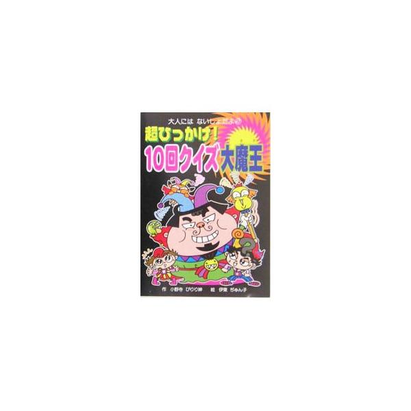 お時間って１０回言って。お時間、お時間…。じゃあ、おばさんの息子は？　相手が１０回言ったら、イジワルなひっかけ問題を出す１０回クイズを中心に、誰もが必ずだまされる楽しいクイズが満載。■カテゴリ：中古本■ジャンル：料理・趣味・児童 その他娯楽...