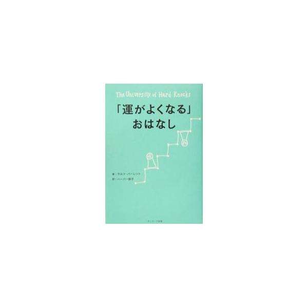 のりこえた困難の数だけ、幸運に恵まれる。講演回数２５００回、全米でおよそ１００万人の聴衆が魅了された「苦境大学（Ｔｈｅ　Ｕｎｉｖｅｒｓｉｔｙ　ｏｆ　Ｈａｒｄ　Ｋｎｏｃｋｓ）」を日本で初紹介する。■カテゴリ：中古本■ジャンル：ビジネス 自己啓...