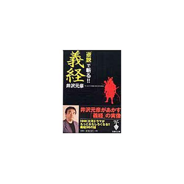 ■カテゴリ：中古本■ジャンル：産業・学術・歴史 その他歴史■出版社：宝島社■出版社シリーズ：タイトルは背・表紙による．標題紙・奥付のタイトル：「逆説」で斬る！義経の謎■本のサイズ：文庫■発売日：2005/06/01■カナ：ギャクセツデキルヨ...