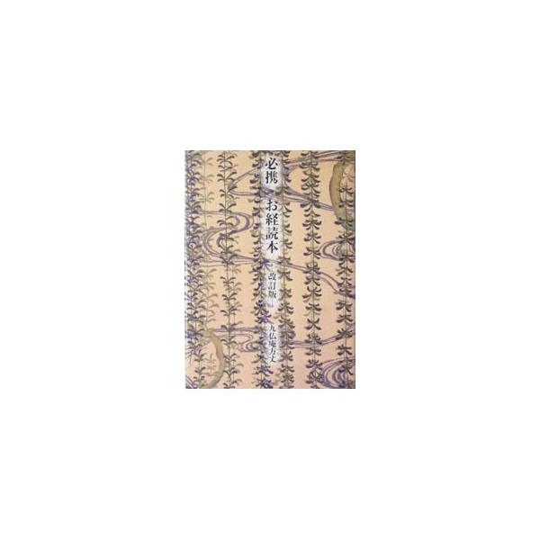 ■カテゴリ：中古本■ジャンル：産業・学術・歴史 仏教■出版社：彩図社■出版社シリーズ：■本のサイズ：文庫■発売日：2005/06/01■カナ：ヒッケイオキョウドクホン クブツアンホウジョウ