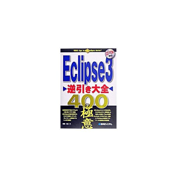 Ｅｃｌｉｐｓｅの基本操作からビルドの極意・デバッグ、チーム開発まで解説。開発現場で役立つＴｉｐｓを使いやすく凝縮。ＪＵｎｉｔ・ＣＶＳＮＴなど、連携してＥｃｌｉｐｓｅを便利にするツールの説明も多数掲載。■カテゴリ：中古本■ジャンル：女性・生活...
