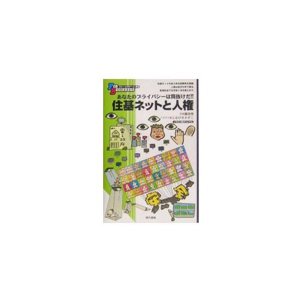 ■カテゴリ：中古本■ジャンル：政治・経済・法律 民法■出版社：現代書館■出版社シリーズ：９９■本のサイズ：単行本■発売日：2005/06/01■カナ：ジュウキネットトジンケン フジタサトル