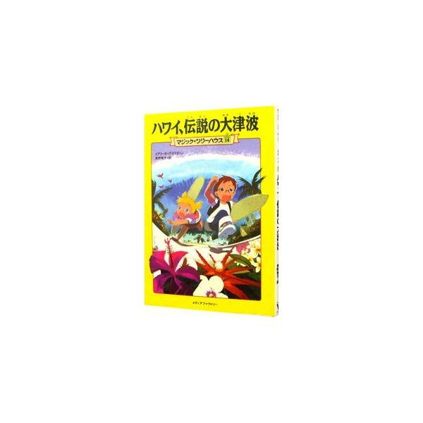 南の楽園ハワイで、サーフィンにチャレンジするジャックとアニー。そのとき海に異変が起こり、ジャックは、それが「伝説の大津波の前兆」だと知って…。表題作の他「はじめての感謝祭」を収録。カバー袖にきせかえ紙人形つき。■カテゴリ：中古本■ジャンル：...