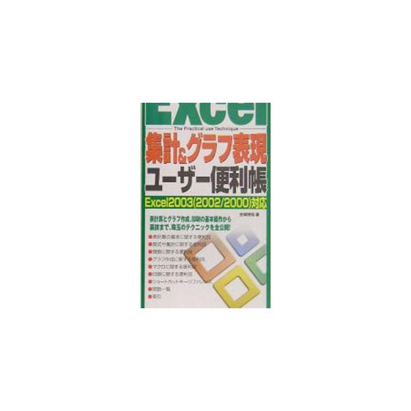 表計算とグラフ作成の基本操作から裏技までを凝縮！　Ｅｘｃｅｌをより便利に、さらに強力なツールとして使いこなすためのテクニックを収録したハンディリファレンス。■カテゴリ：中古本■ジャンル：女性・生活・コンピュータ コンピューター・インターネッ...