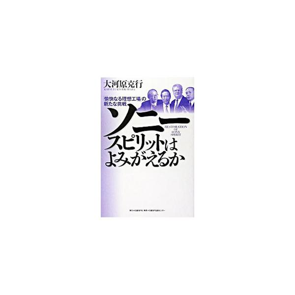 出井・安藤時代に傾いた屋台骨、エレクトロニクス事業の立て直しを誓い、ソニーの挑戦はすでに始まっている。中鉢新体制を支える「物づくりの現場」の今を描く。サイト「ｎｉｋｋｅｉｂｐ．ｊｐ」連載を加筆修正しまとめる。■カテゴリ：中古本■ジャンル：産...