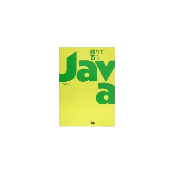 Ｊａｖａ言語でプログラミングにはじめて接する読者を対象とした入門ガイド。Ｊａｖａの基本、プログラムの流れを制御する、クラスとメソッドなど、全１１章で解説。ポイント、解説、力だめしの３つのステップで理解する。■カテゴリ：中古本■ジャンル：女性...