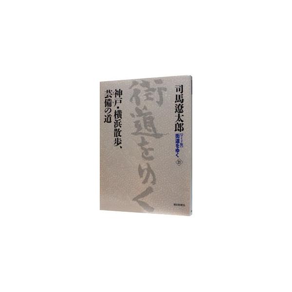 「街道」に息づく歴史、その土地で出会った人との心のやりとりなどを綴るシリーズ。第２１巻は、神戸・横浜散歩と、安芸に毛利元就と安芸門徒、備後に古代タタラ集団の足跡を訪ねる「芸備の道」。８３年初版刊のワイド版。■カテゴリ：中古本■ジャンル：産業...