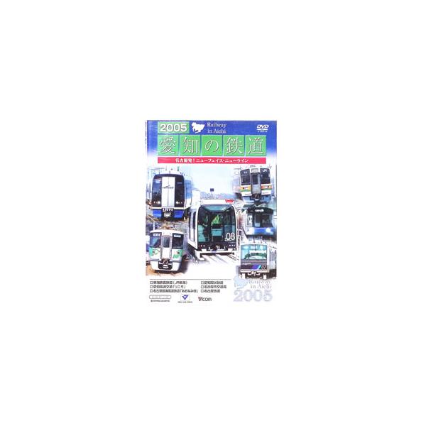 ■カテゴリ：中古DVD・ブルーレイ■商品情報：（鉄道）   ■ジャンル：その他■メーカー：インディーズレーベル■品番：DR4834■発売日：2005/06/21■カナ：２００５アイチノテツドウ