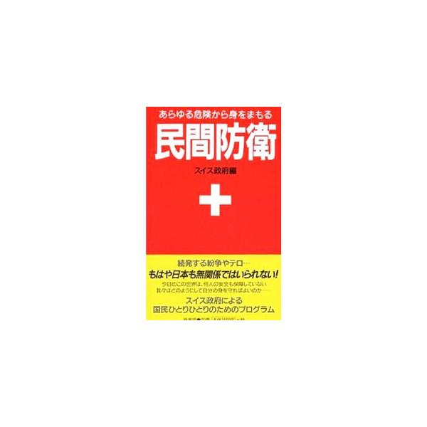 ■カテゴリ：中古本■ジャンル：料理・趣味・児童 その他娯楽■出版社：原書房■出版社シリーズ：■本のサイズ：新書■発売日：2003/07/15■カナ：ミンカンボウエイアラユルキケンカラミヲマモル スイスセイフ
