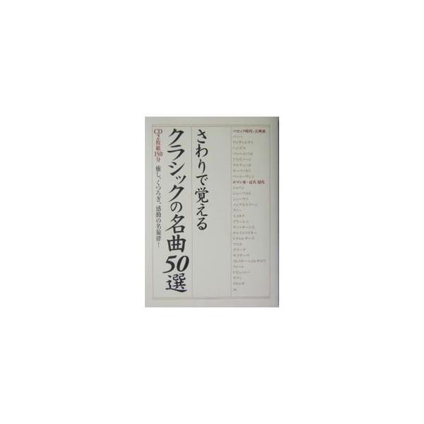 ■カテゴリ：中古本■ジャンル：女性・生活・コンピュータ 音楽■出版社：樂書舘■出版社シリーズ：■本のサイズ：単行本■発売日：2004/06/30■カナ：サワリデオボエルクラシックノメイキョク５０セン チュウケイシュッパン
