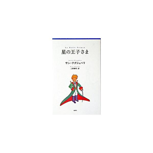 「星の王子さま」は大人のファンタジーだった…。世界中で翻訳され、「聖書」とマルクスの「資本論」に次ぐロングセラーと言われる「星の王子さま」を完全新訳。■カテゴリ：中古本■ジャンル：文芸 小説一般■出版社：論創社■出版社シリーズ：■本のサイズ...