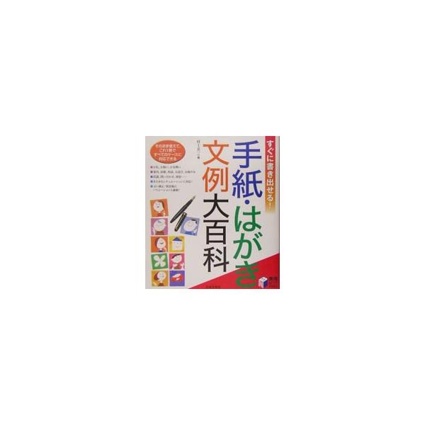 さまざまな用途に応じた、手紙・はがき・メールの豊富な文例を掲載。お祝い、結婚、お礼、お見舞いから、お詫び、ビジネス文書、エアメールまで網羅。巻頭では、封筒・便箋・はがき・カードなどの書き方実例を写真付きで解説。■カテゴリ：中古本■ジャンル：...