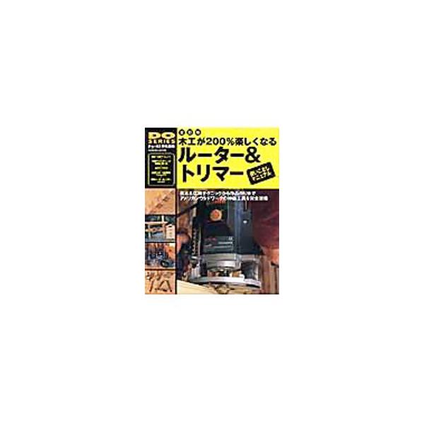 ＤＩＹ精神の本場アメリカで最も人気がある電動工具が、ルーターとトリマー。初めてさわる人やこれから購入を考えている人にも基本から細かく解説。カントリー風家具などの作り方も完全ガイド。改訂版。■カテゴリ：中古本■ジャンル：女性・生活・コンピュー...
