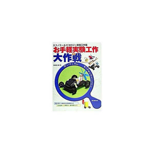 身の回りのものや１００円ショップで購入できる材料で、電池を使わない車、発電機など、「エコノミー」と「エコロジー」なものを実験・製作し、作品に関係する科学的な原理を学び取る工作集。■カテゴリ：中古本■ジャンル：産業・学術・歴史 学術その他■出...