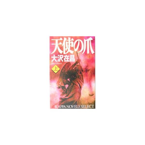 野獣の肉体に悪魔の脳を移植した究極の殺人者がロシアからやってきた。もう一人の脳移植者アスカをめぐる陰謀は、米ロ情報機関や日ロ組織暴力が絡み合う凄まじい戦いへと広がってゆき…。愛と憎しみのハードサスペンスロマン。■カテゴリ：中古本■ジャンル：...