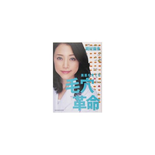 毛穴ケアの本当の意味、岡村式「角栓プッシュ」完全マニュアル、大人のニキビ、毛穴ケアありがち間違いＱ＆Ａなど、女性の肌悩みのトップといわれる「毛穴」トラブルについて解説し、「毛穴ケア」の極意を紹介する。■カテゴリ：中古本■ジャンル：女性・生活...