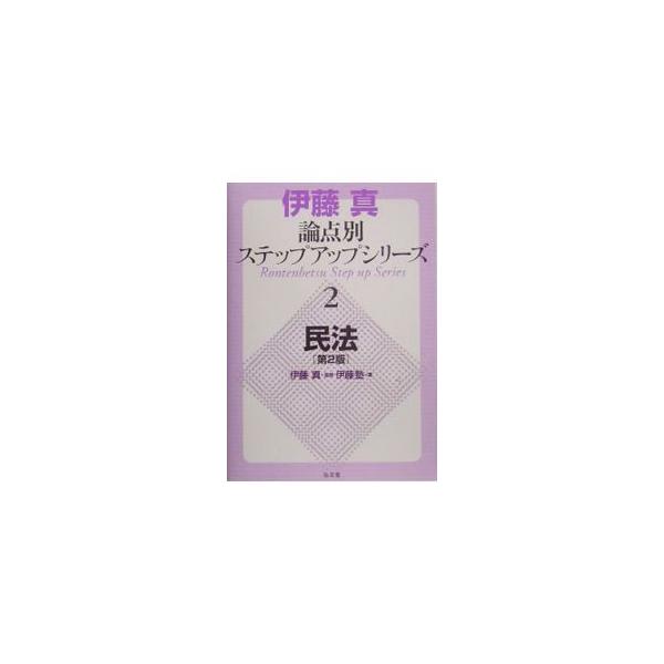 伊藤真のやさしい語り口で民法の基本を学ぼう。図表・イラストの多用で論点ごとに解説。抽象的な法律を具体的な問題となる場面にあてはめるイメージ作りの入門書。法改正に対応の０２年刊の第２版。■カテゴリ：中古本■ジャンル：政治・経済・法律 民法■出...
