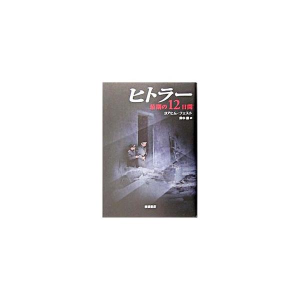 ソ連軍によるベルリン進攻から陥落そして降伏まで、地下要塞にこもり自害を決意するにいたるヒトラーと、彼をとりまくナチス幹部たちの断末魔のあがきを活写。迫真の歴史ドキュメンタリー。■カテゴリ：中古本■ジャンル：産業・学術・歴史 ドキュメント・手...