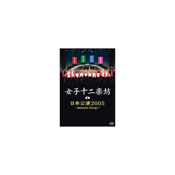 ■カテゴリ：中古DVD・ブルーレイ■商品情報：女子十二楽坊【出演】   ■ジャンル：海外のロック＆ポップス■メーカー：キングレコード■品番：PYBE2■発売日：2005/08/24■カナ：ニホンコウエン２００５ロマンティックエナジー
