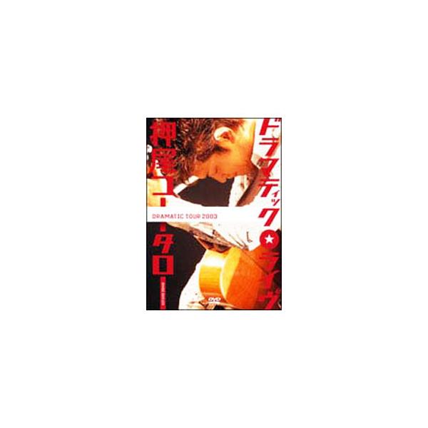 ■カテゴリ：中古DVD・ブルーレイ■商品情報：押尾コータロー【出演】   ■ジャンル：海外のロック＆ポップス■メーカー：東芝ＥＭＩ■品番：TOBF91080■発売日：2005/09/14■カナ：ドラマティックライヴ