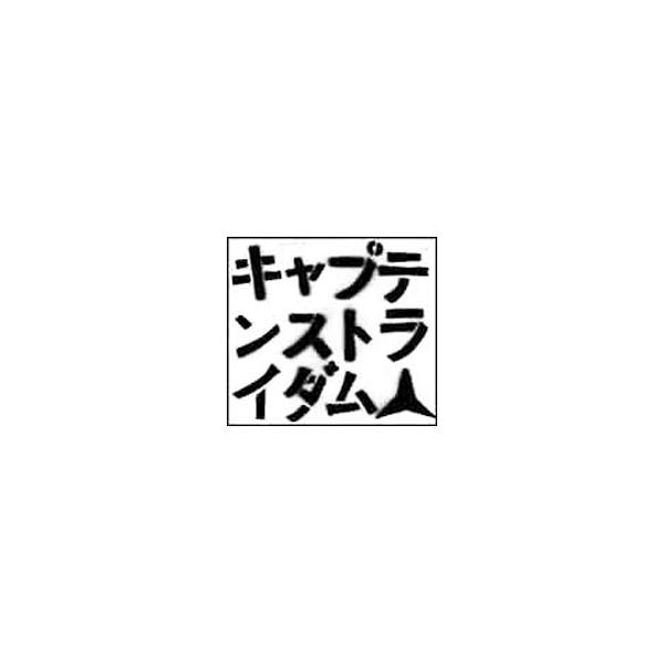 ■カテゴリ：中古CD■ジャンル：海外のロック＆ポップス 海外のアーティスト■メーカー：インディーズレーベル■品番：KRUK1004■発売日：2005/08/24■カナ：キャプテンストライ ブッコロリー■ENG：