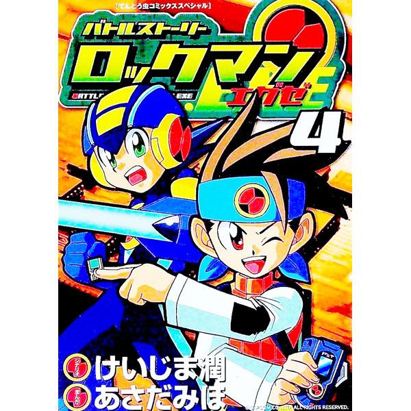 ■カテゴリ：中古コミック■ジャンル：少年■出版社：小学館■掲載紙：てんとう虫コミックス　ＳＰ■本のサイズ：Ｂ６版■発売日：2004/09/25■カナ：バトルストーリーロックマンエグゼ アサダミホ